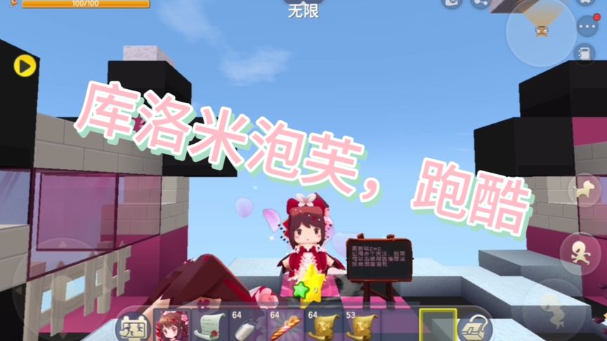 迷你世界:库洛米泡芙,跑酷