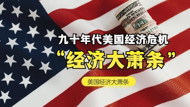 疫情对国家产生的经济危机,在九十年代美国也同样出现过