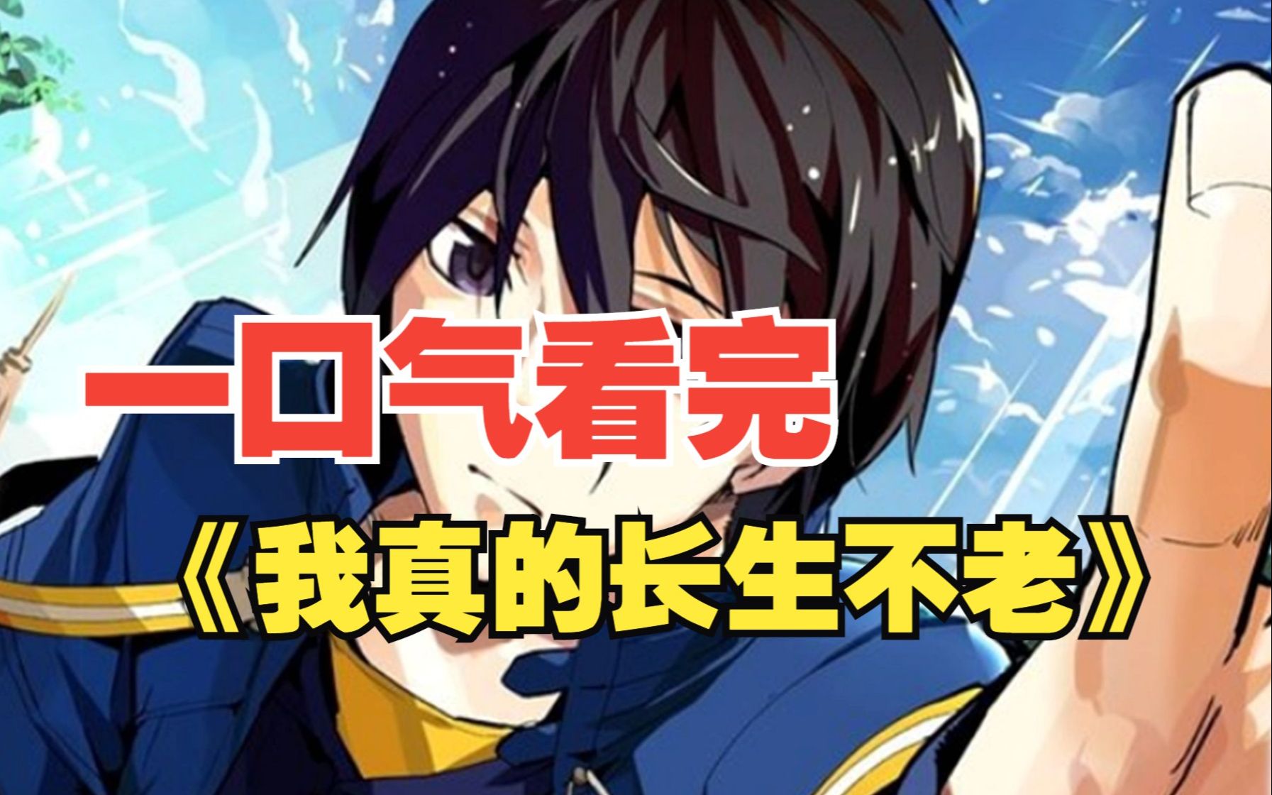 一口气看爽动漫解说《我真的长生不老》,长生不老的男主在汉朝蹲过...