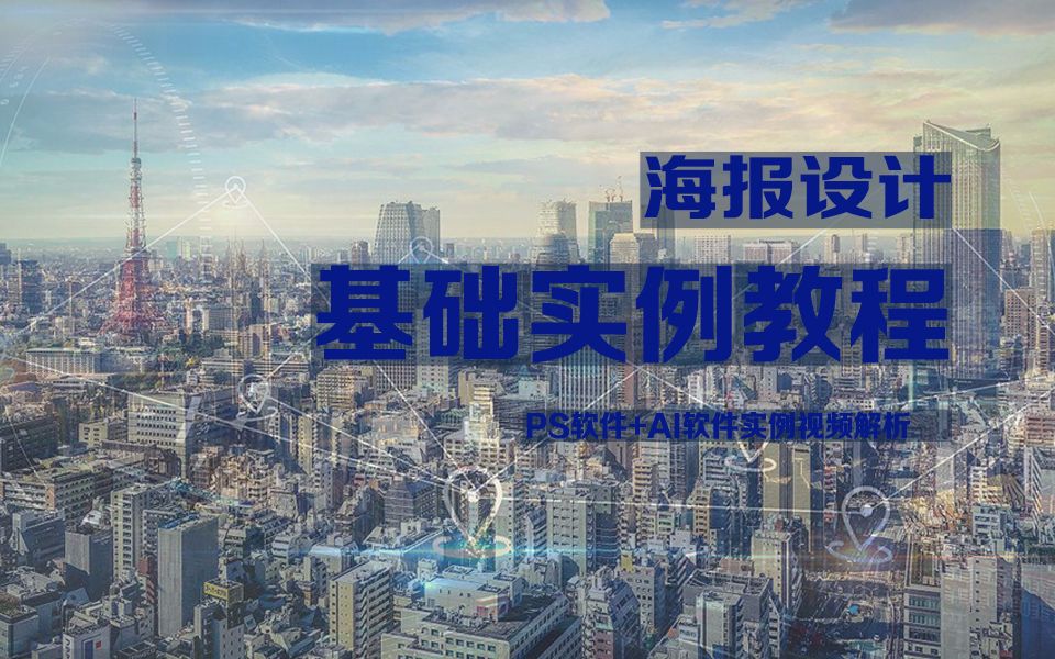 平面设计视频教程AI设计实例教程AI制作综合海报教程视频