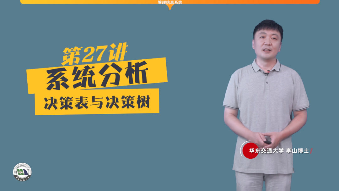第27讲 系统分析 决策表与决策树