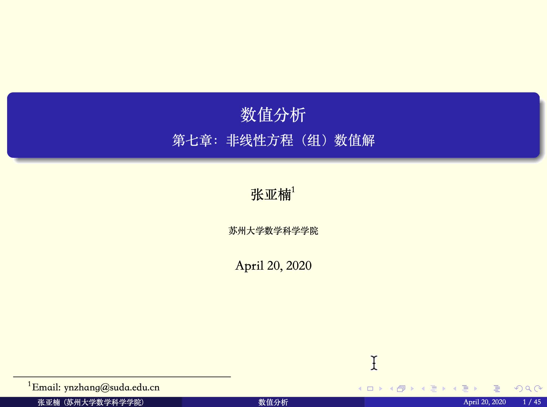 数值分析7(1二分法和简单迭代)苏州大学
