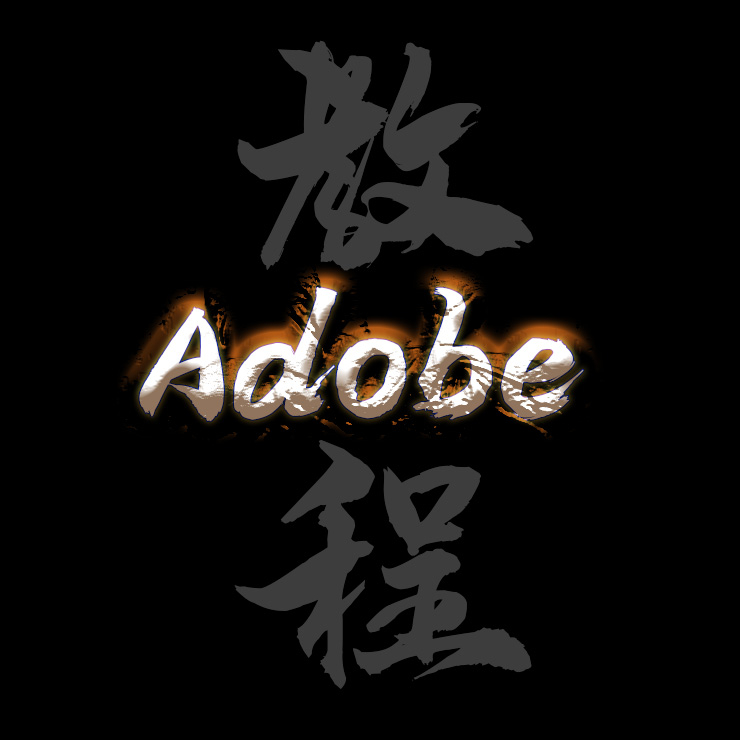Adobe小技巧 