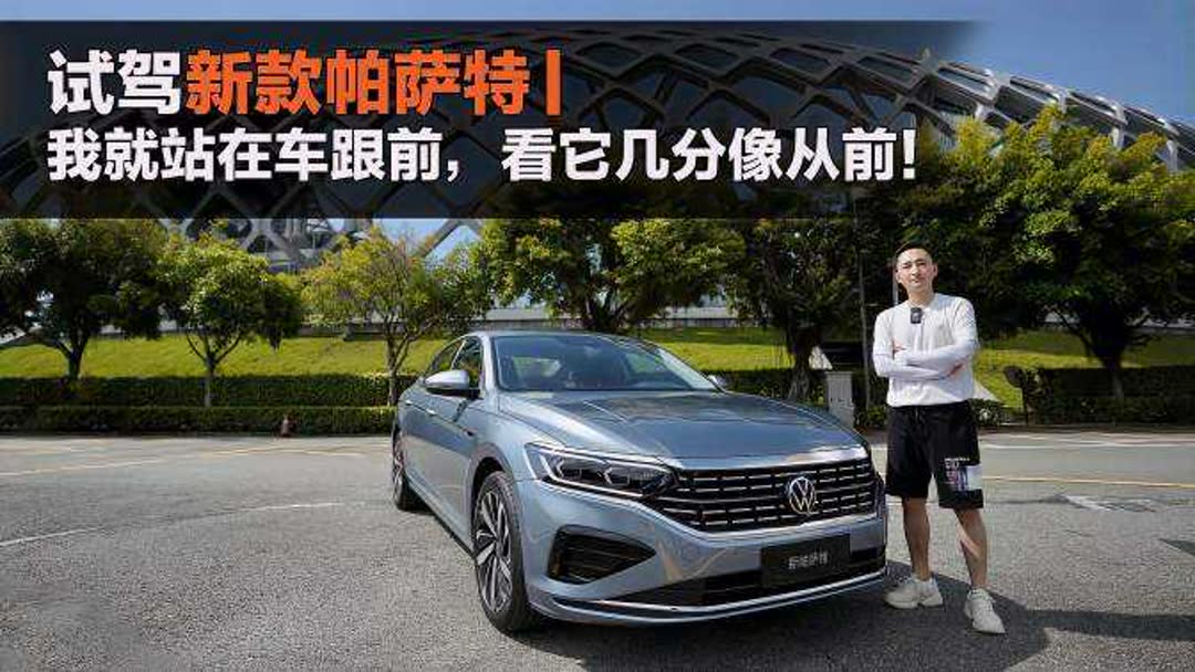 试驾新款帕萨特|我就站在车跟前,看它几分像从前!