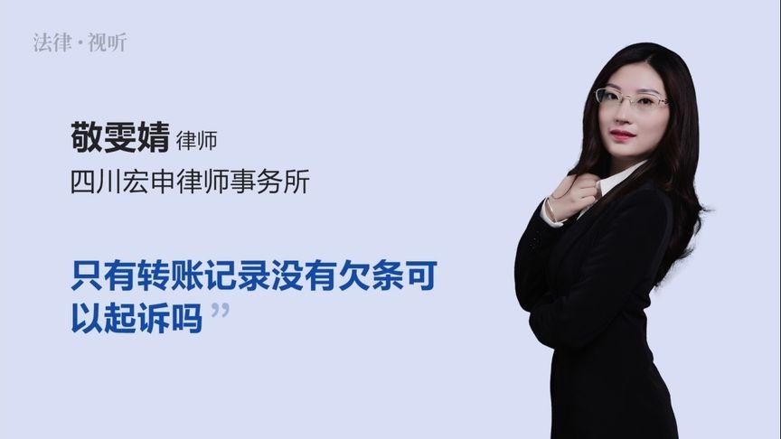 只有转账记录没有欠条可以起诉吗