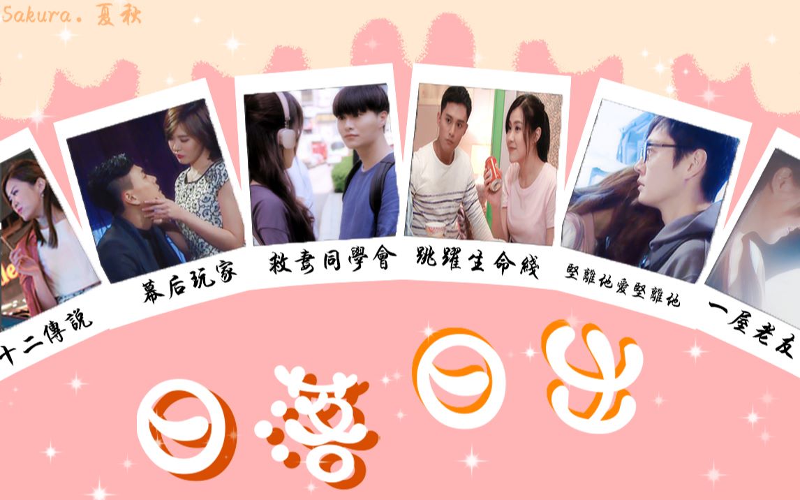 【ALL玥】日落日出