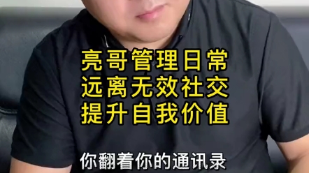 亮哥管理日常 《远离无效社会,提升自我价值》