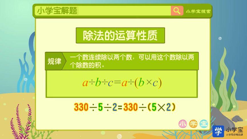 除法的运算性质-四年级数学-小学宝