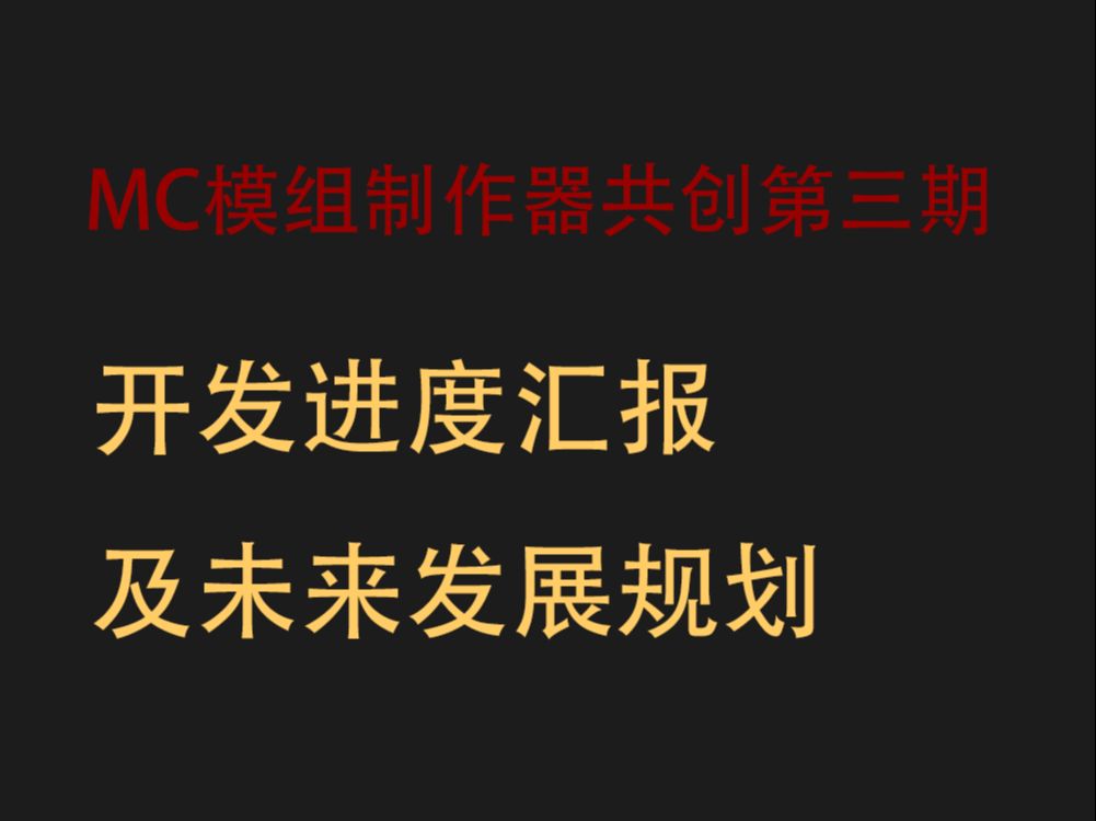 【共创·第三期】MC模组制作器开发进度汇报及未来发展规划