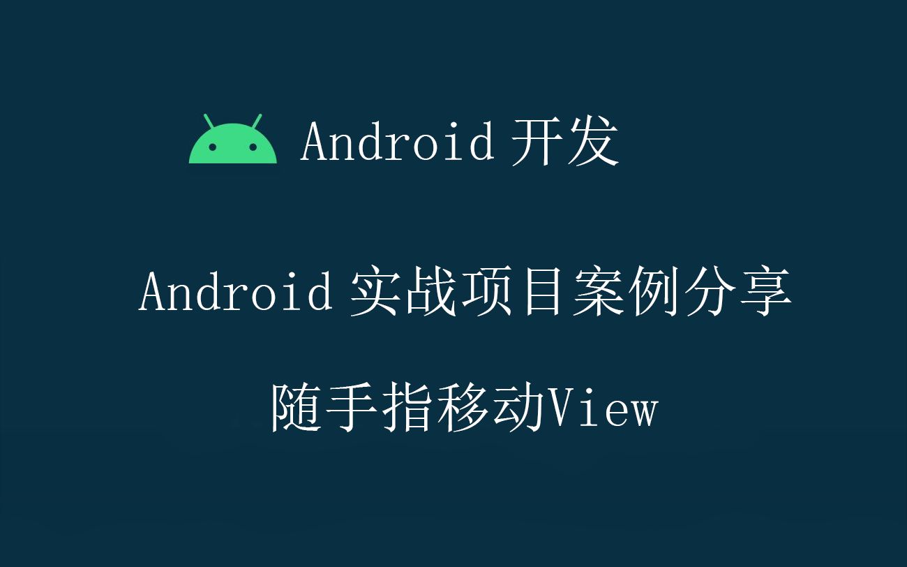 Android开发教程案例分享-随手指移动view