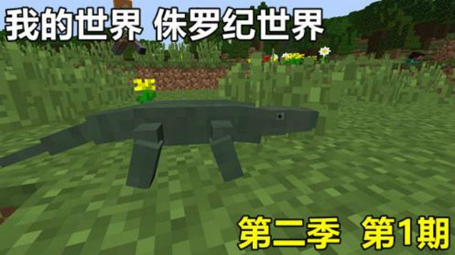 暗墨 我的世界 侏罗纪世界 第二季 第1期