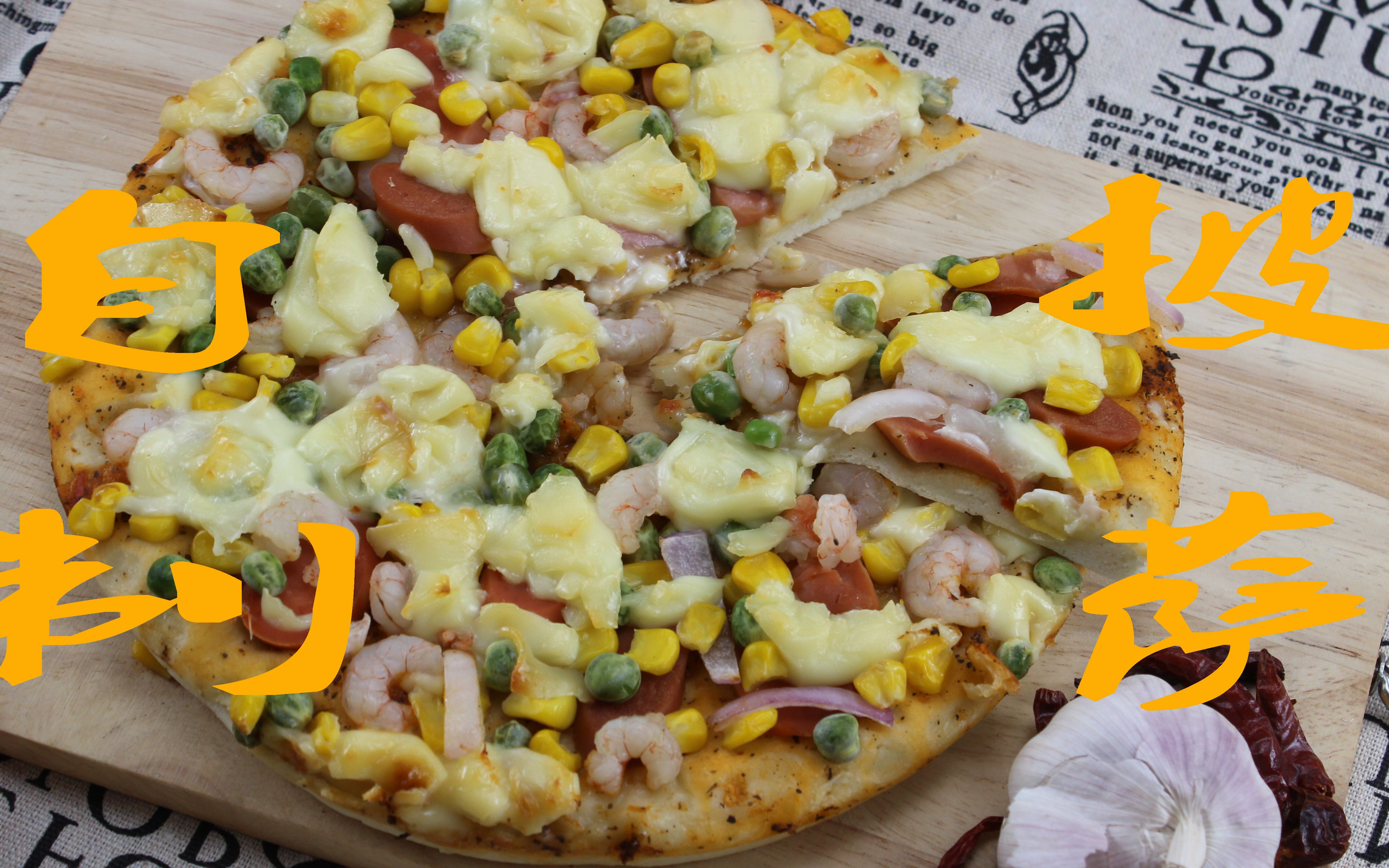 在家自制玉米虾仁披萨