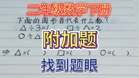 二年级数学:难倒了无数家长的附加题
