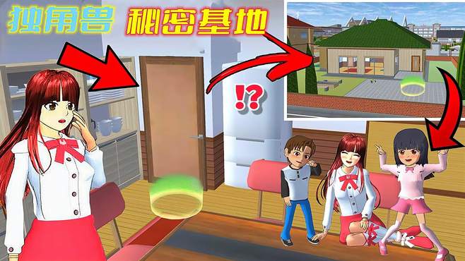 樱花校园模拟器:小男孩有秘密隐藏地点,参观独角兽的房间