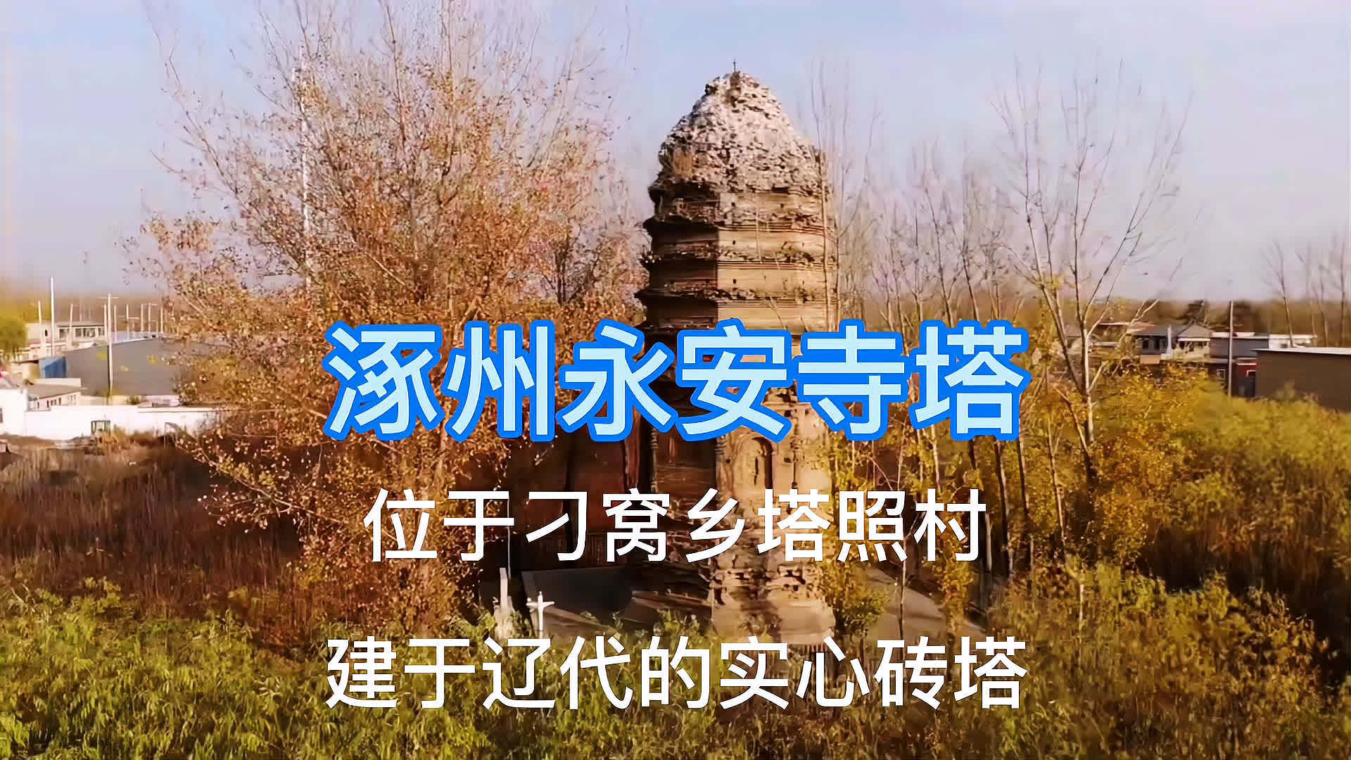 值得一看,涿州刁窝的塔照塔,历经千年不倒,辽代古塔的经典之作
