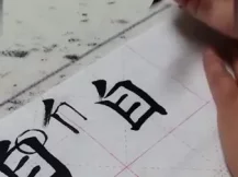 书法教程书法教学视频2硬笔行书