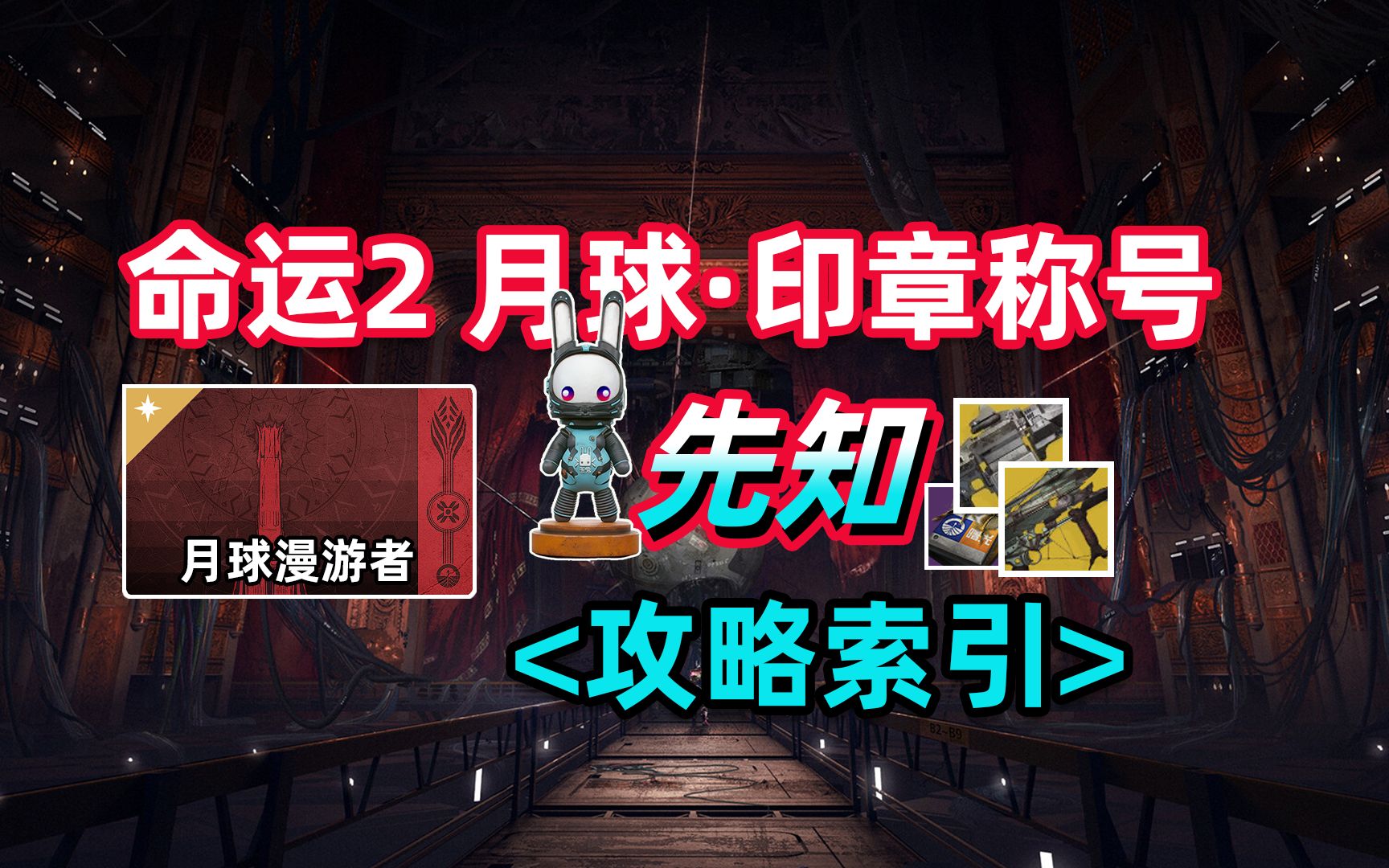 ...噬菌》印章称号·全收集收藏·攻略索引 【攻略补完计划】2021.02.10