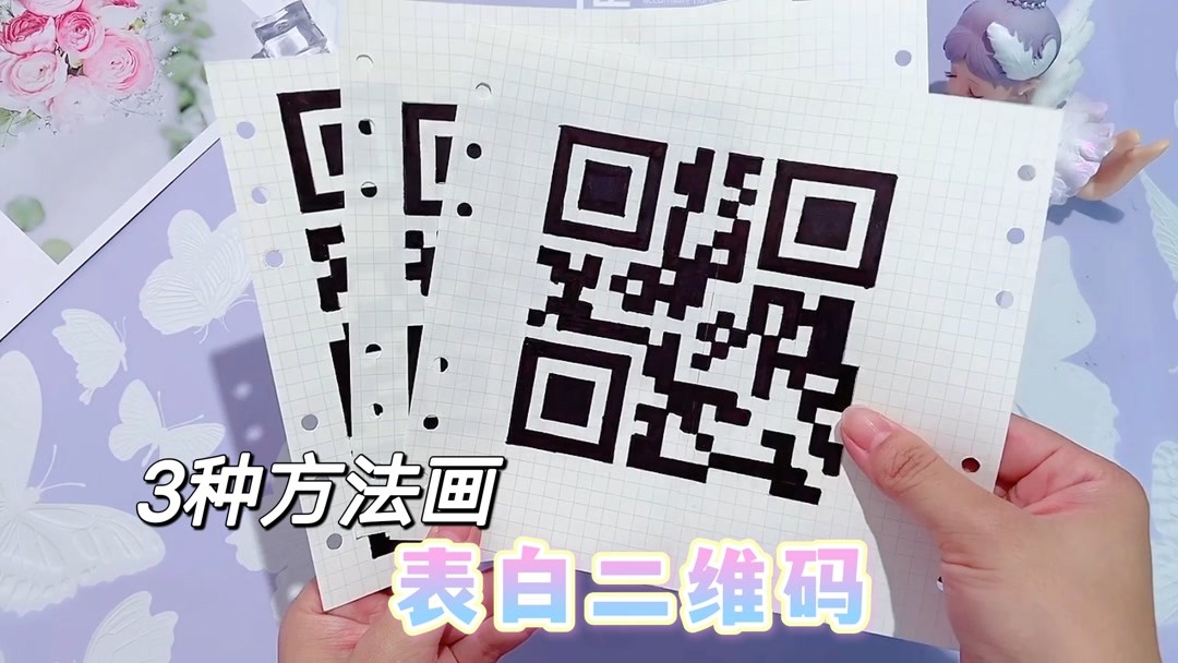 3种方法画表白二维码,都扫出来什么惊喜呢