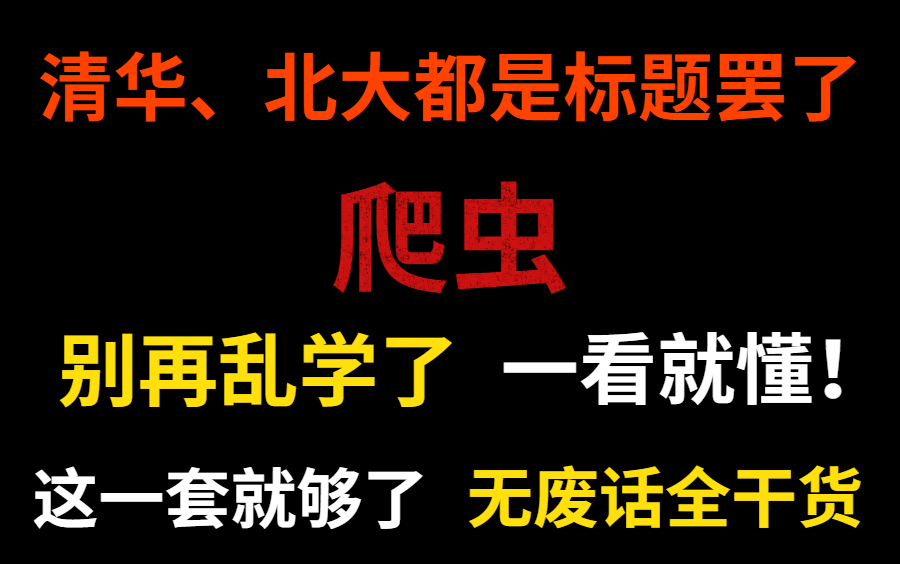 2022自学爬虫,这一套就够了一看就懂!普通人学会Python 爬虫,去接单...