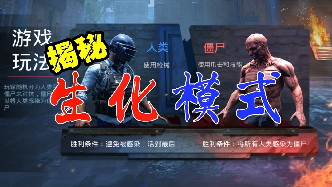 揭秘生化模式,人类这次会获胜吗?