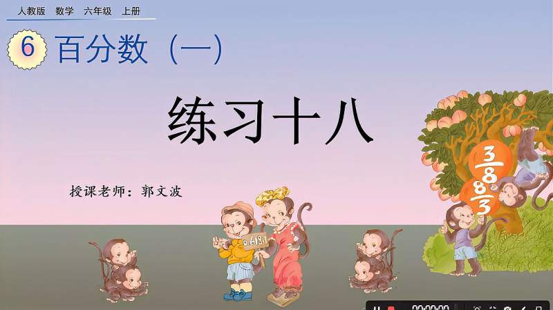 人教版数学六年级上册——6.4练习十八