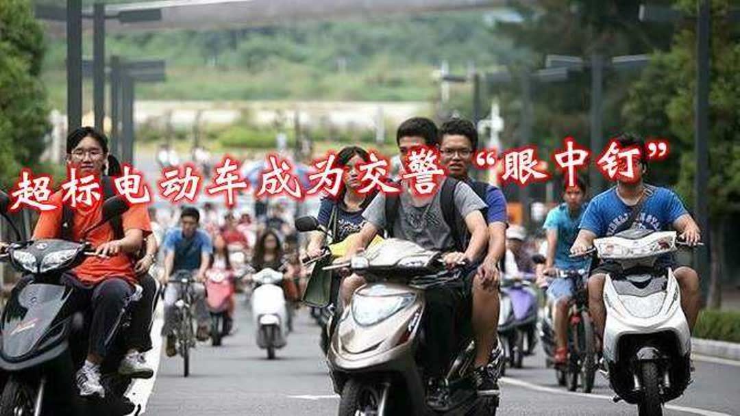超标电动车成为交警"眼中钉",抓到严惩,网友:为啥不查生产商