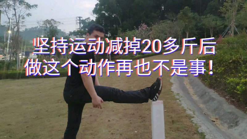 1个月减掉20斤后,身体改善明显,做这些高难度运动已不再话下