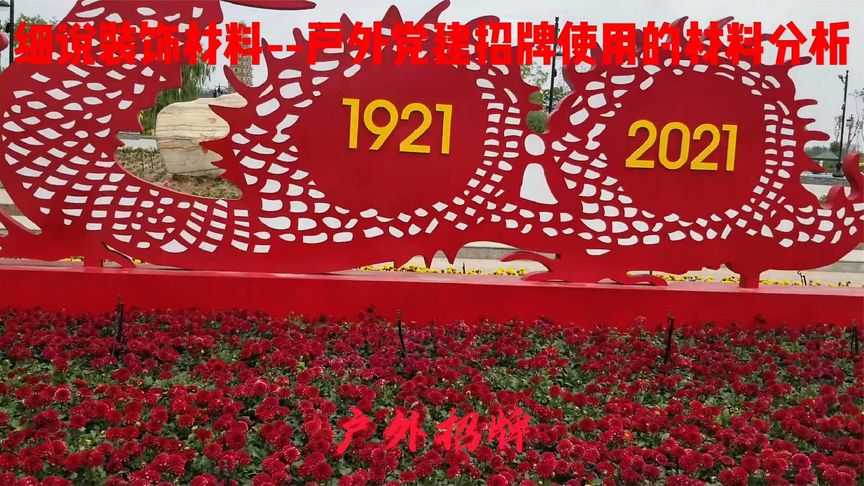 细说装饰材料--户外党建招牌材料分析
