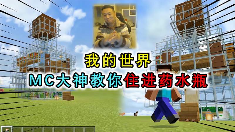 我的世界:大神1分钟教你建筑,把水瓶变成房屋,建造简单有创意