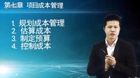 PMP项目管理培训师徐建新精品课程:第七章 项目成本管理