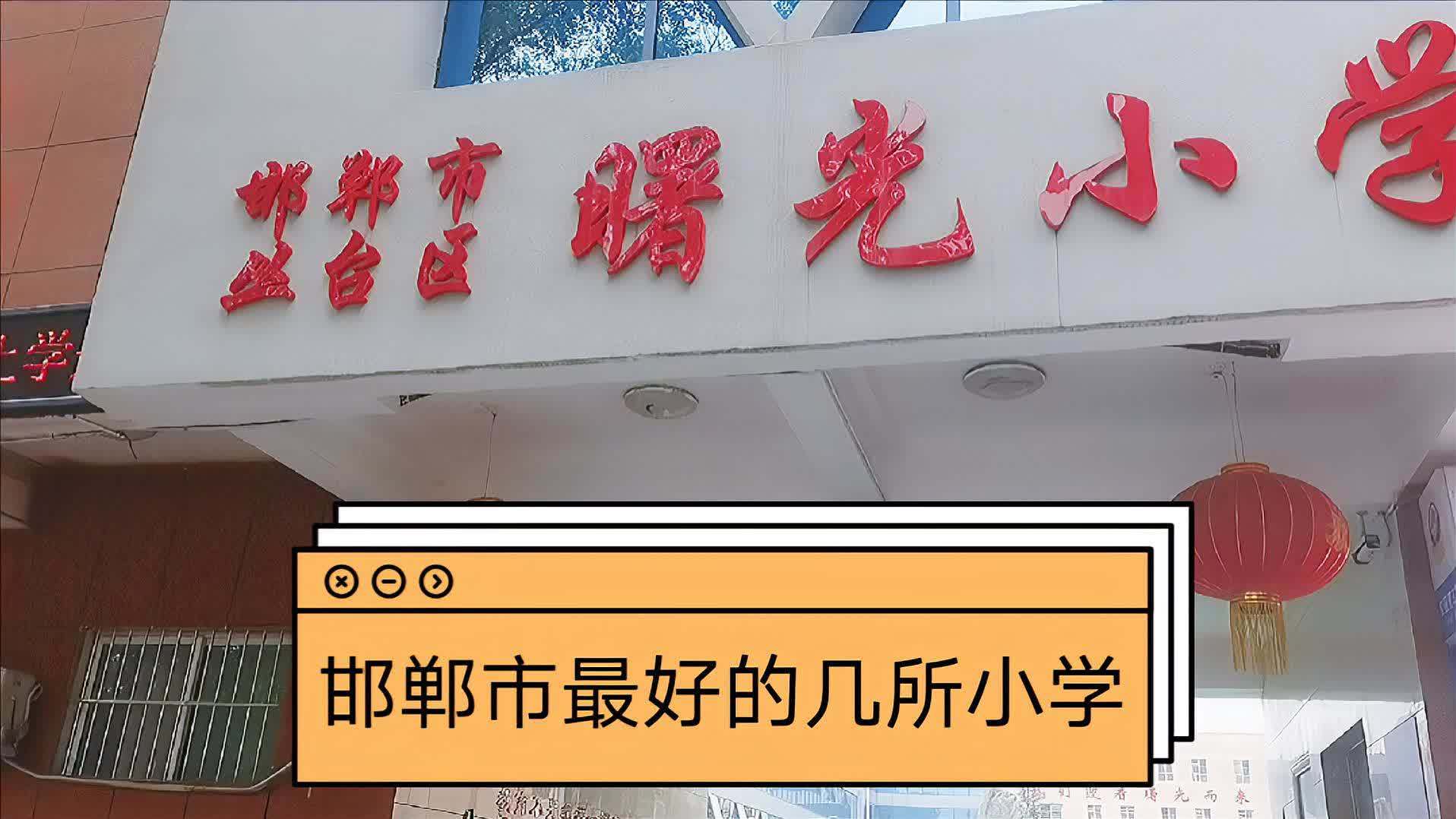 为您讲解邯郸市最好的几所公立小学,私立小学,曙光小学详细说明