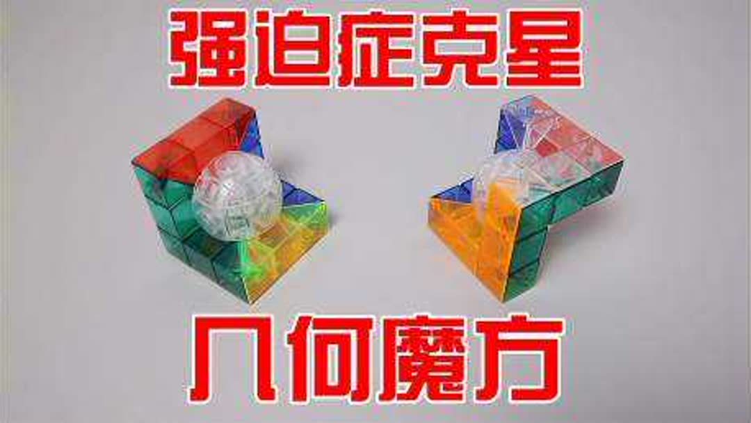 几何魔方:强迫症的克星!看看能玩出什么花样?