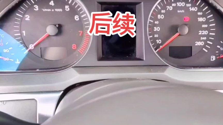奥迪A6L,仪表黑屏,打打不着火,电脑进不去,后续…