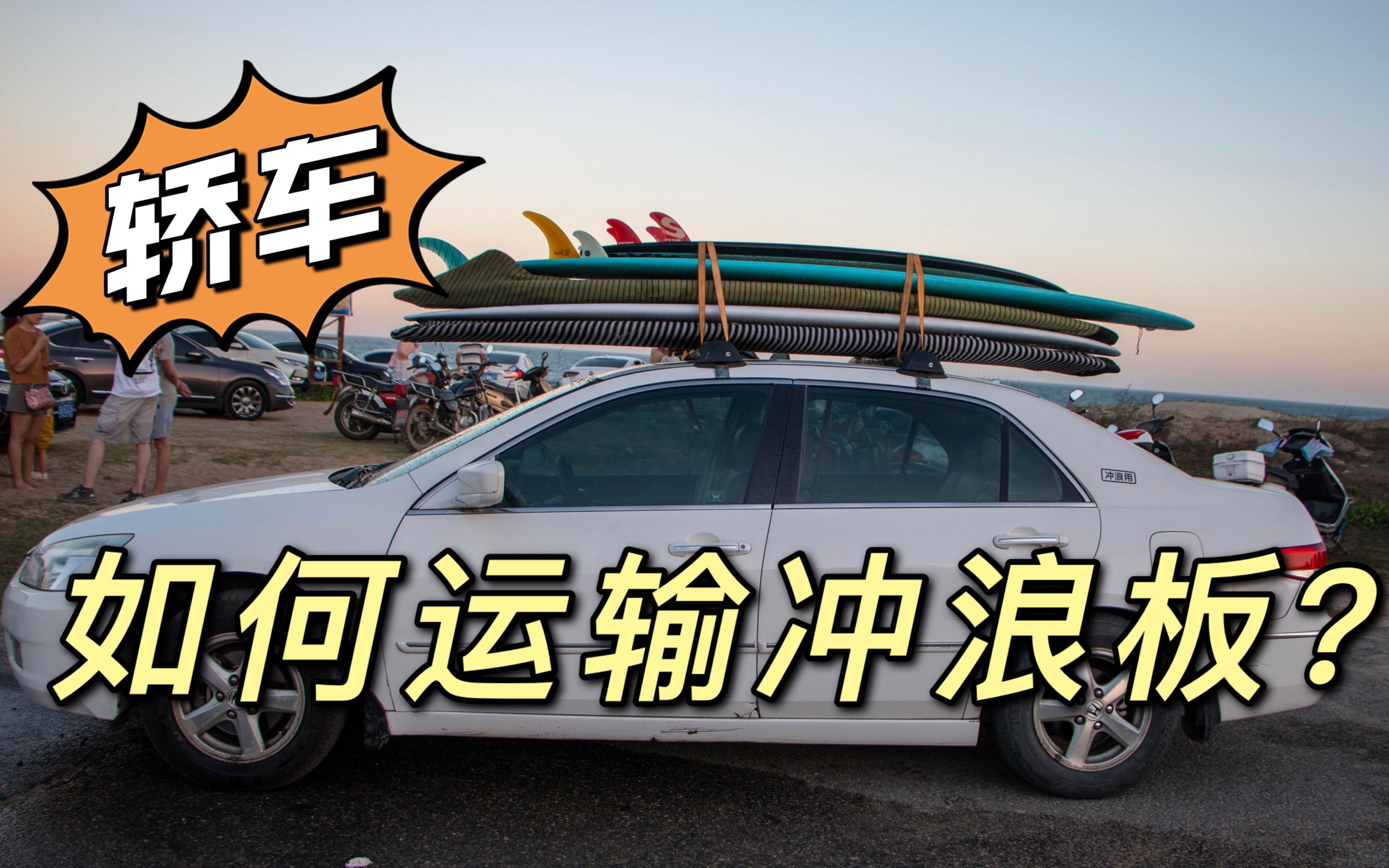 冲浪板那么长是怎么运输到海边的?你是不是也同样想过这个问题