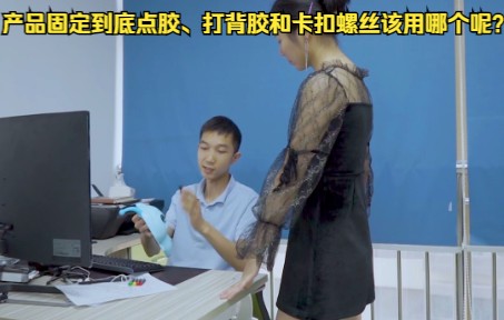 ...的产品固定到底点胶、打背胶、卡扣、 螺丝该用哪个呢?-《结构设计...
