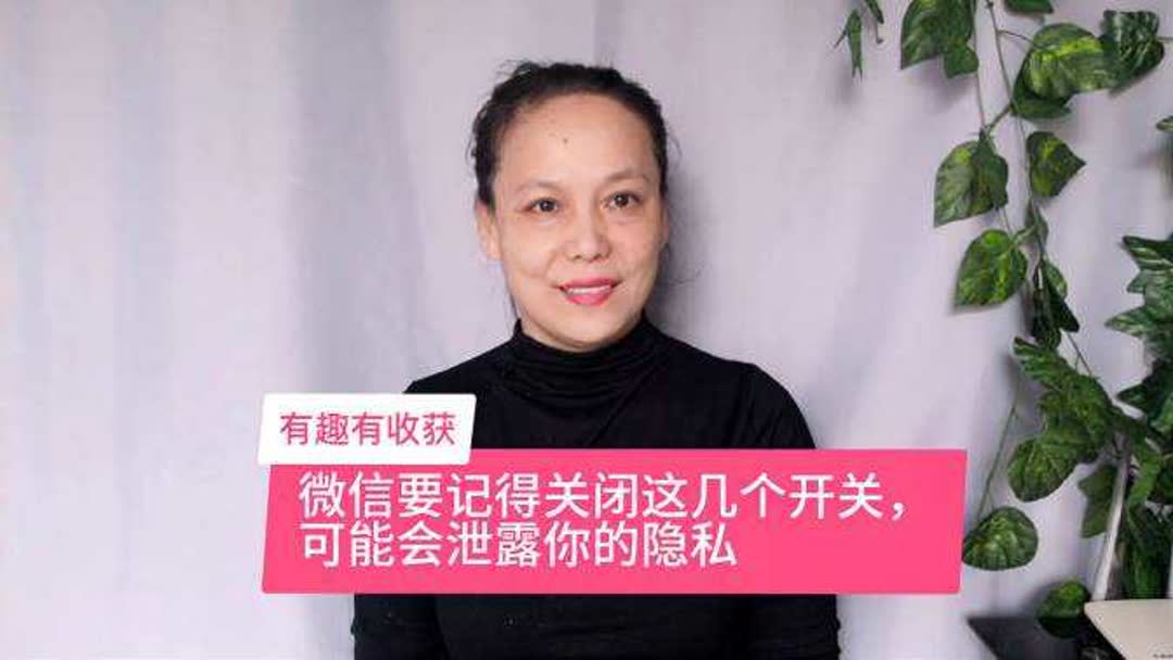 微信这5个开关,会泄露个人隐私,赶紧收藏视频关闭