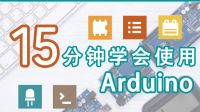 15分钟学会Arduino | Arduino初级课程 |C++编程 |Arduino UNO 学习 |...