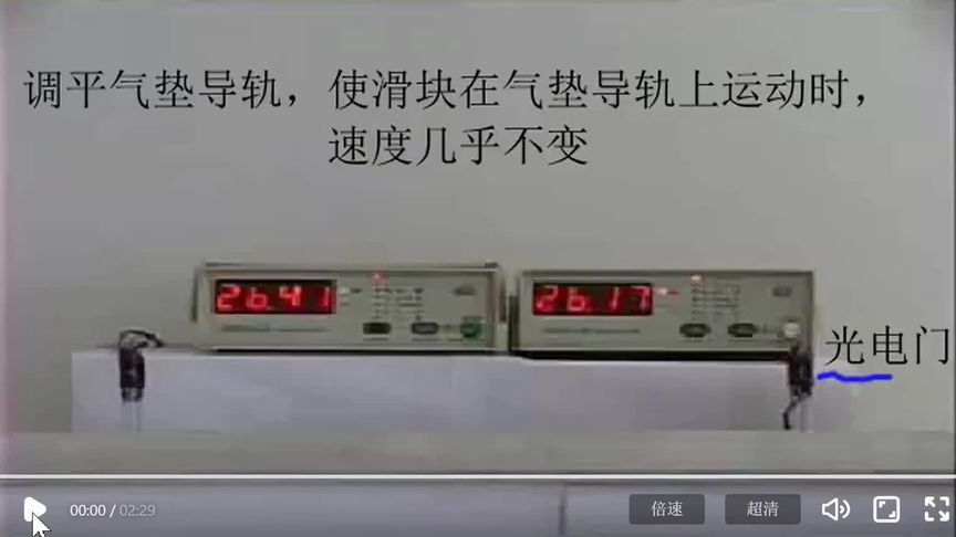 实验:研究气垫导轨上滑块碰撞时的动量守恒