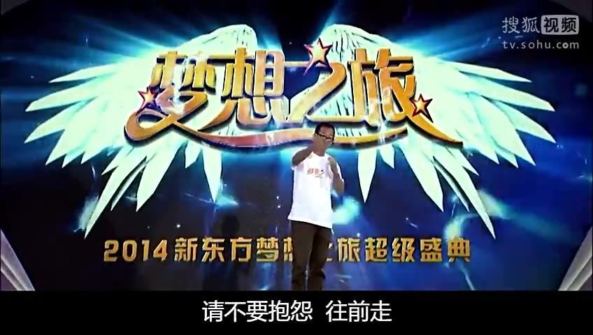 俞敏洪励志演讲:坚信梦想的力量