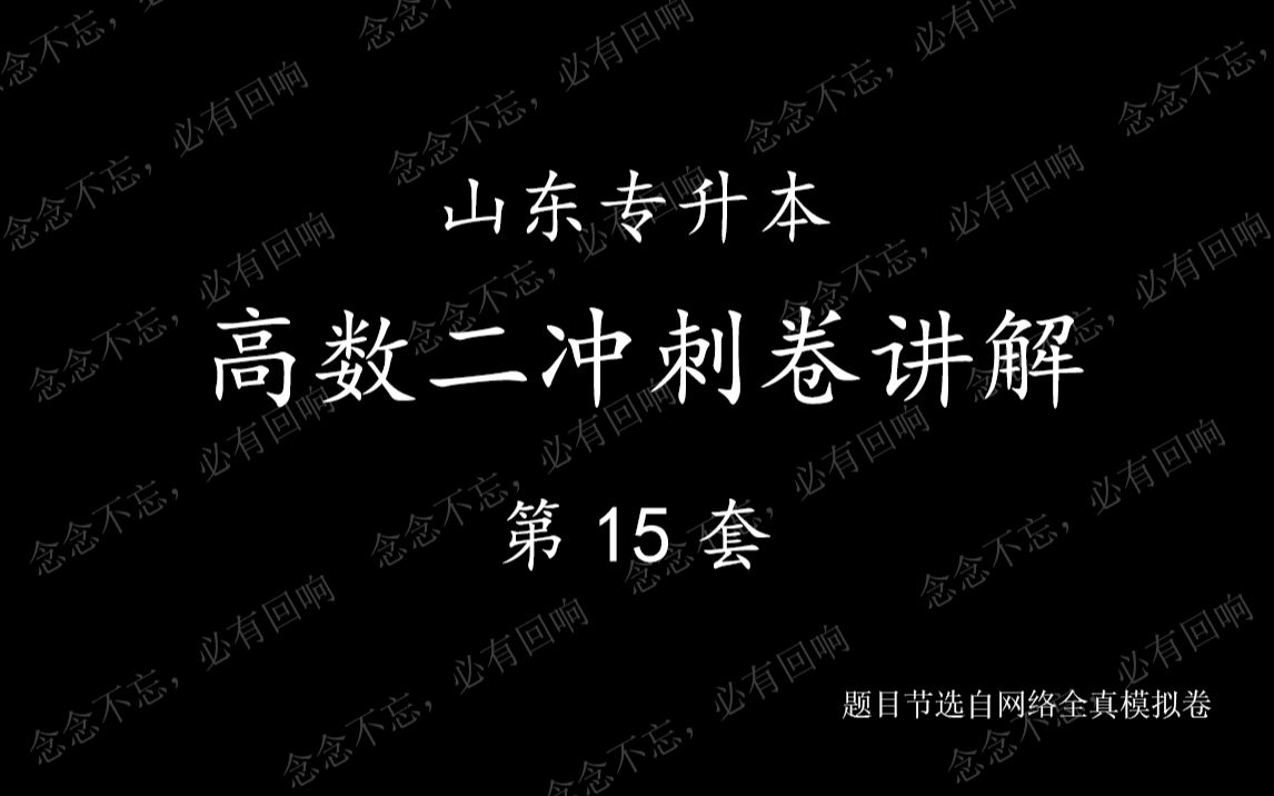 山东专升本高数二冲刺卷讲解(十五)