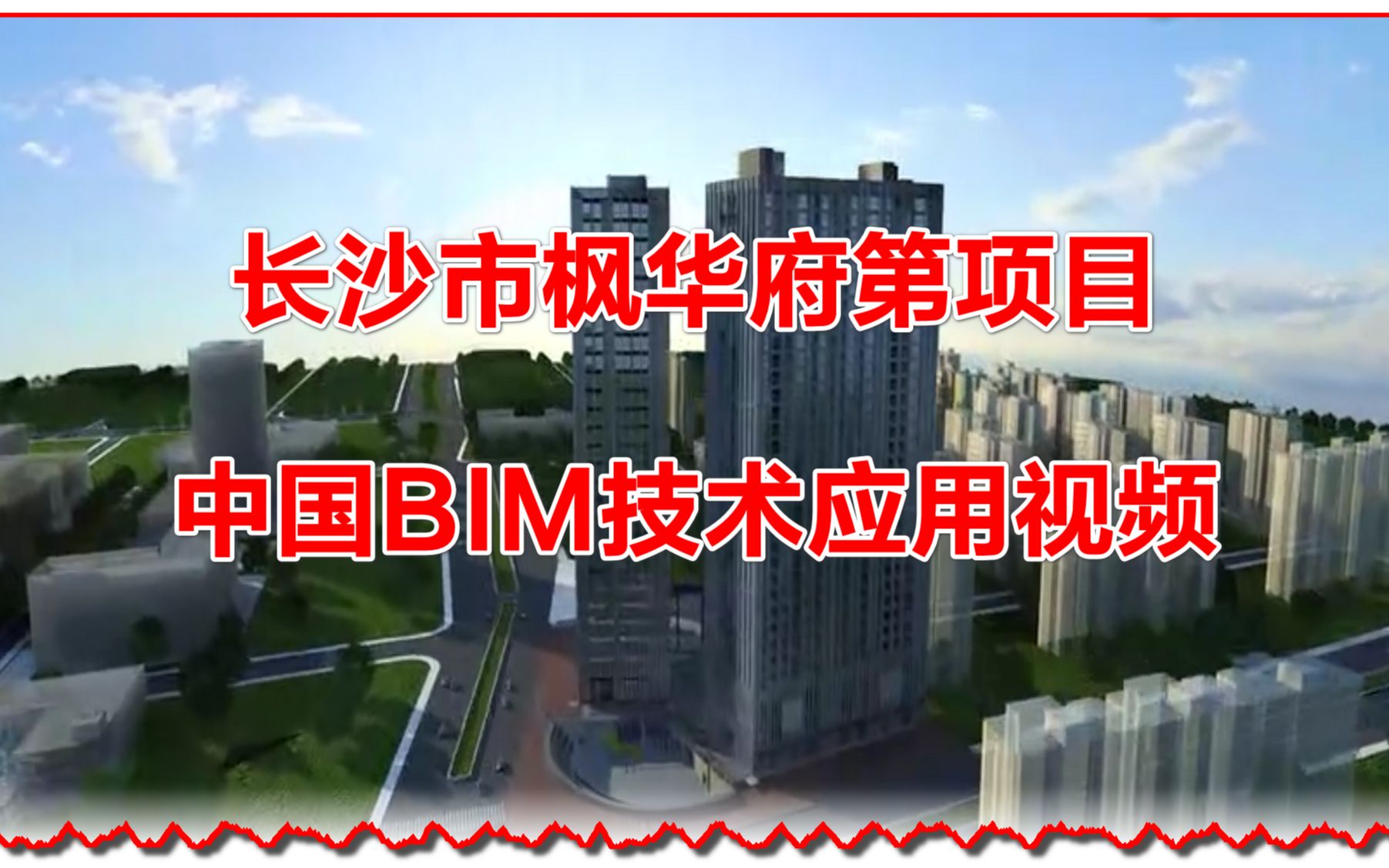 长沙市枫华府第项目BIM应用介绍视频
