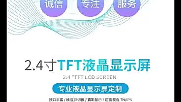 2.4tft液晶显示屏,LCD液晶显示彩屏