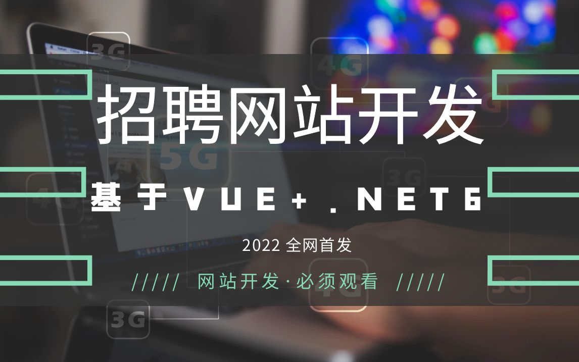 ...落地VUE+.NET6实战:招聘网站(2022年全新录制/C#/.NETCore/项目...