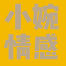 小婉情感 