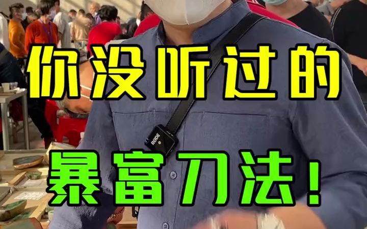 只有经验丰富才敢这么切!#翡翠#这个视频有点料