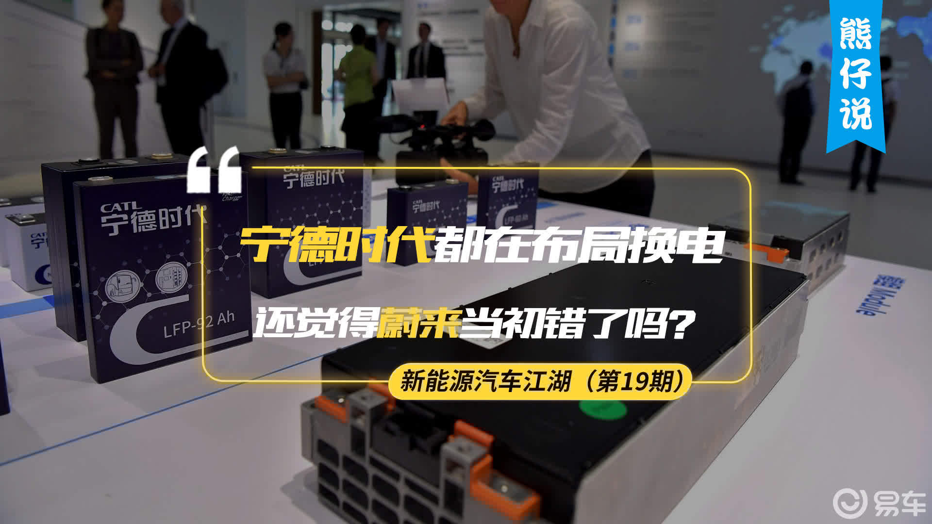 【熊仔说】宁德时代都在布局换电业务!还觉得蔚来当初错了吗?|新能源...