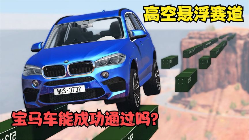 模拟器:挑战高空悬浮赛道,本以为宝马车是辆黑马,没想到这么菜