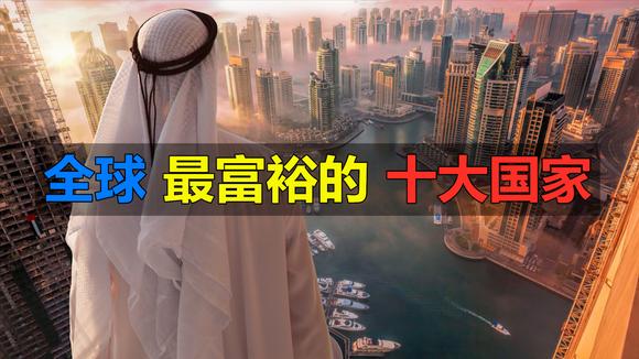 全球最富裕的十大国家,最高的人均收入88万人民币,最低也有42万
