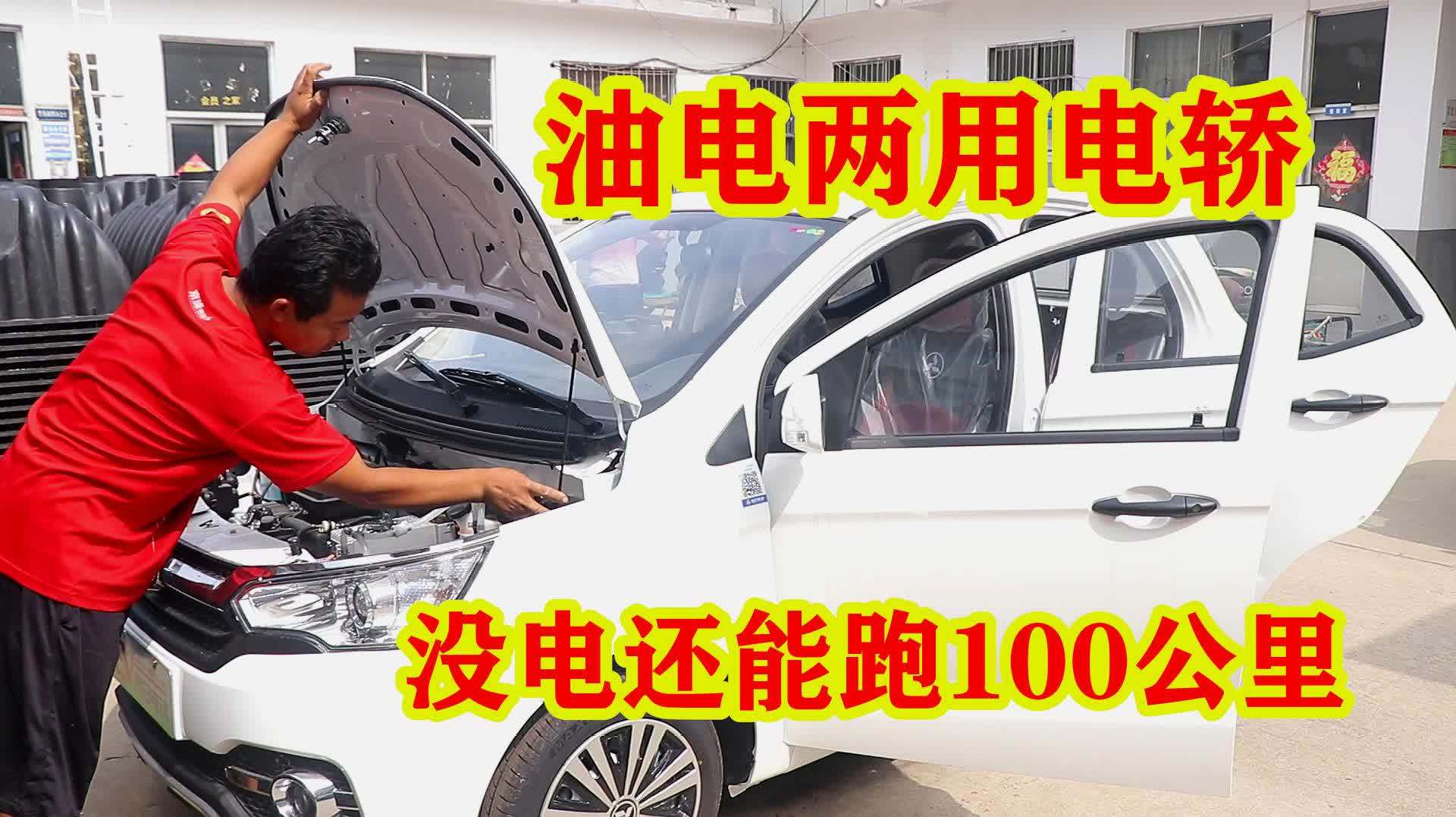 2020新款油电两用电动车卖28800元,没电还能跑100公里看看值不值