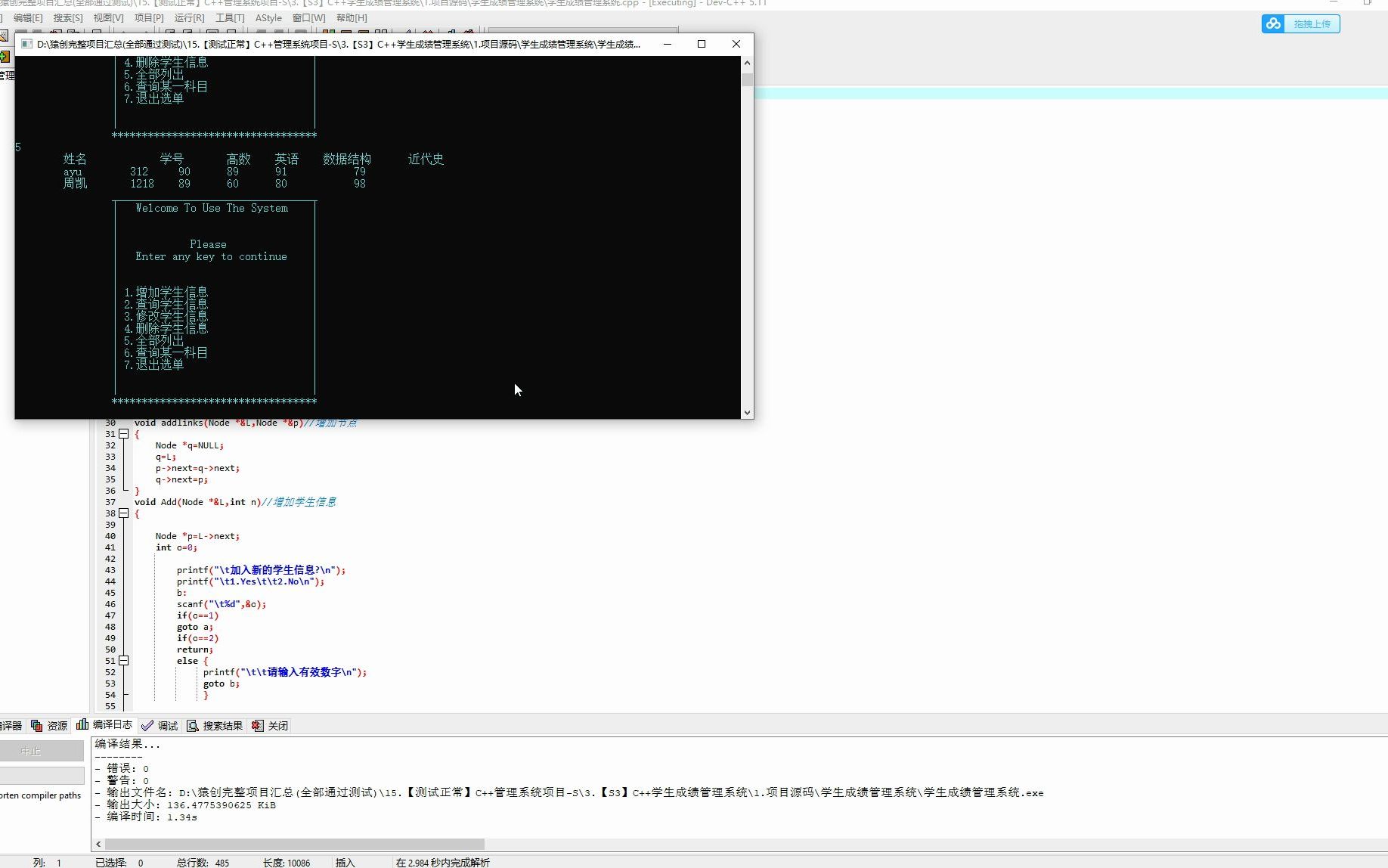 数据结构课程设计:C++学生成绩管理系统(环境:DEV C++5.11)